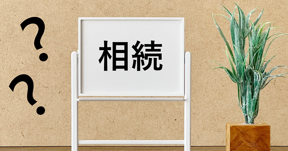生涯非課税だからこそ気になる！？新NISAの相続 | コラム | 大和証券