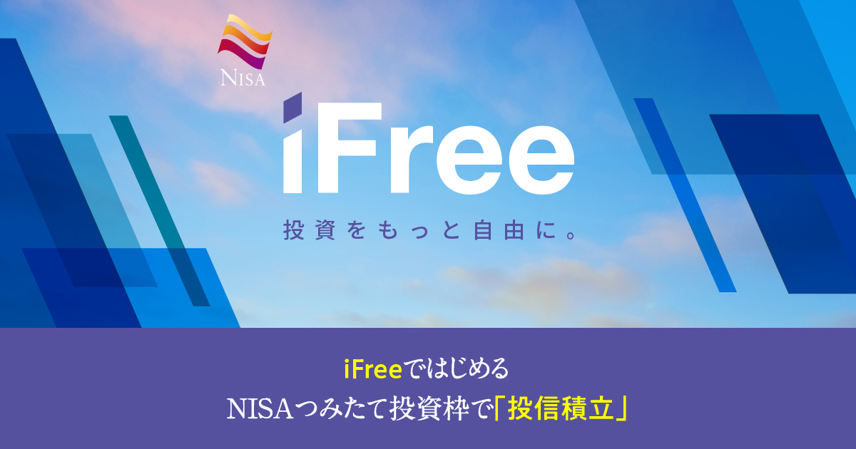 iFree 投資をもっと自由に | NISA（ニーサ） | 大和証券