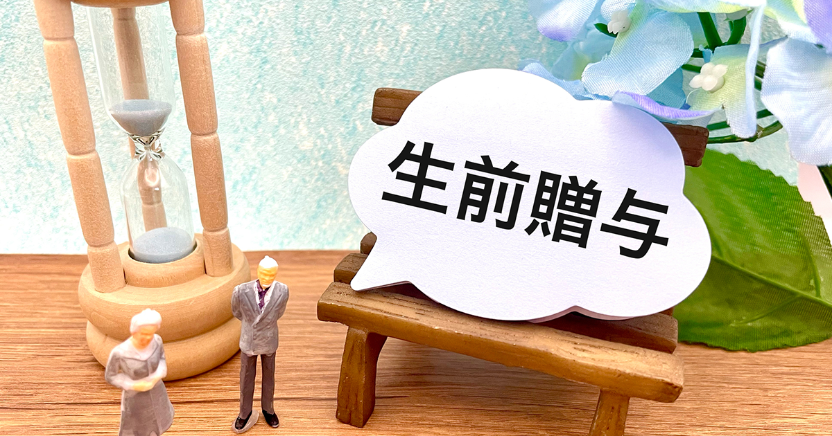 ライフプランセミナーFAQ／生前贈与のメリット、デメリットとは？ | コラム | 大和証券